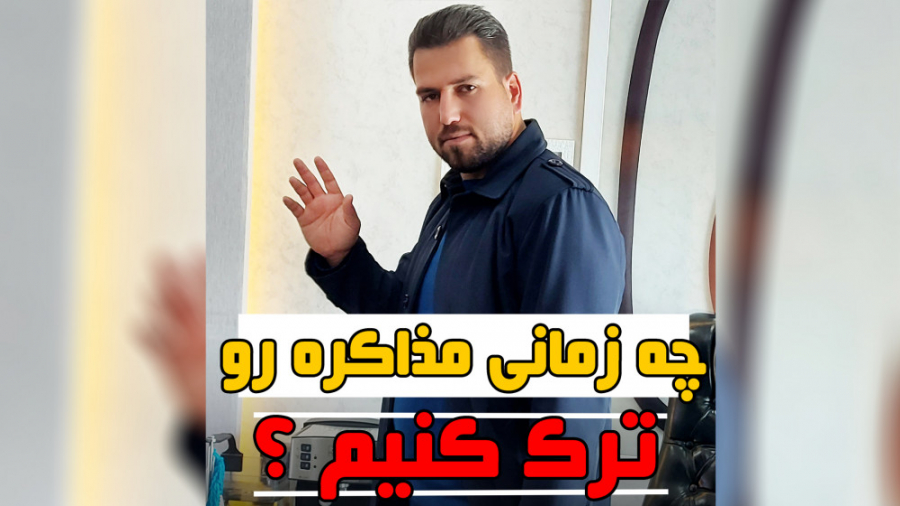 چه زمانی جلسه مذاکره را ترک کنیم؟