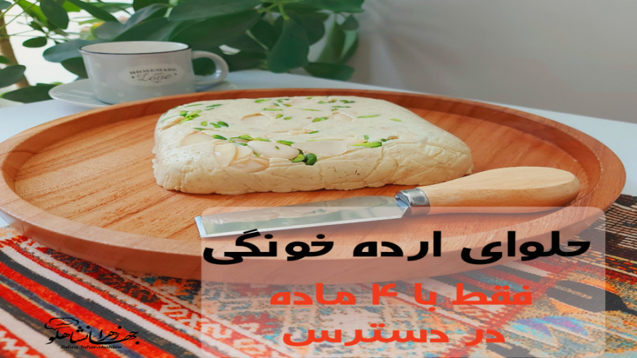 با ۴ماده در دسترس حلوا ارده خونگی درست کن