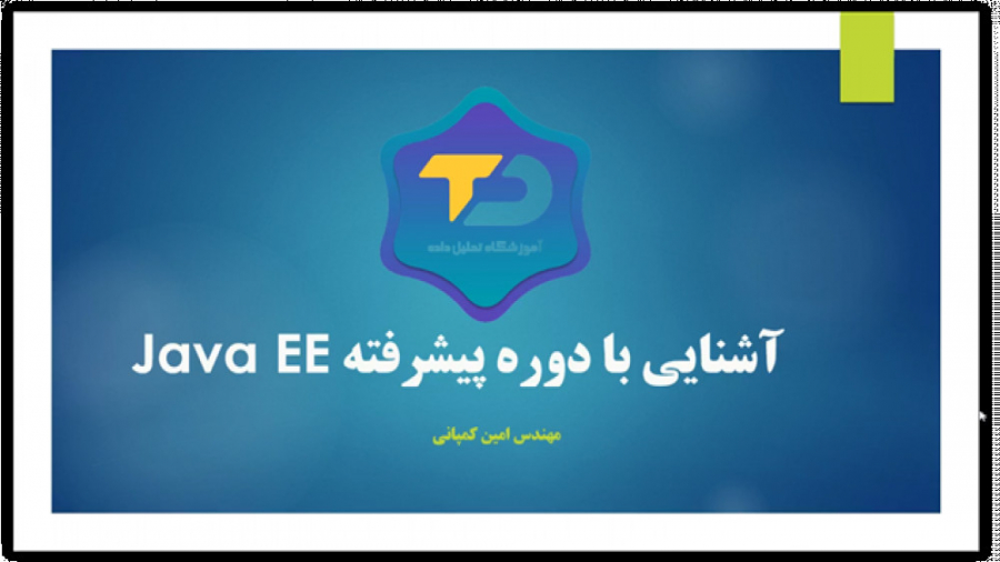 |آموزش J2EE| دوره آموزش Java Enterprise|