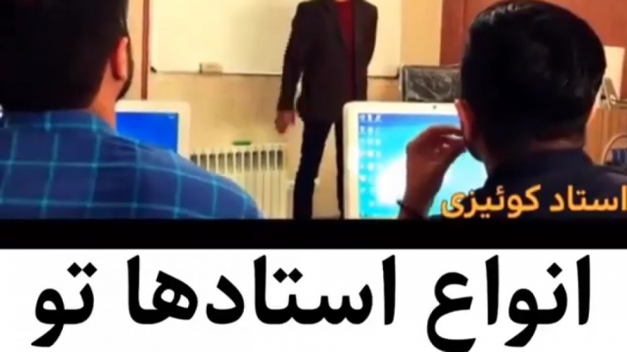 انواع استاد دانشگاه ها