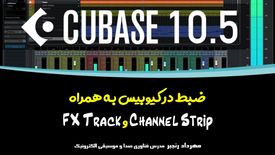 ضبط صدا به همراه Channel Strip و FX Track در کیوبیس 10.5