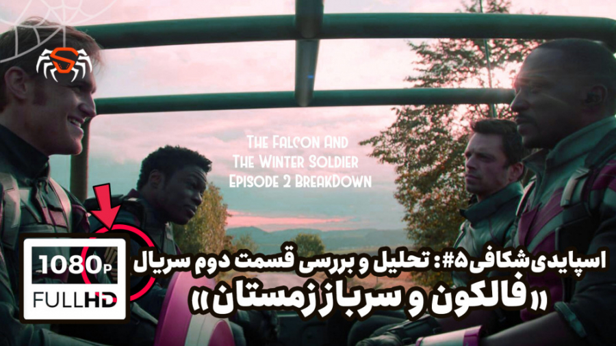 اسپایدی شکافی #5 : تحلیل و بررسی قسمت دوم سریال «فالکون و سرباز زمستان»