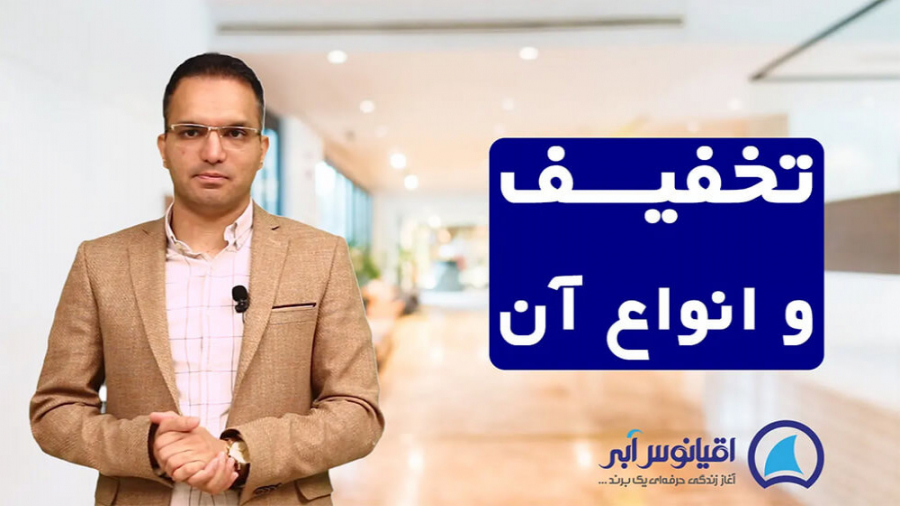 5 روش حرفه ای تخفیف دادن به مشتری برای فروش بیشتر