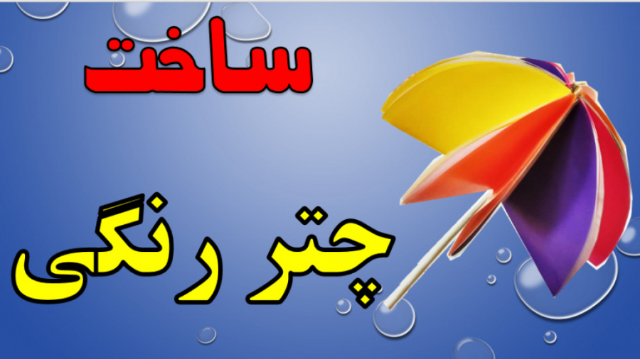 آموزش کاردستی چتر با کاغذرنگی با سیخ چوبی