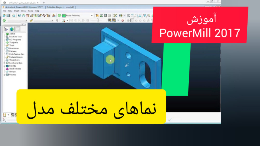 بررسی نماهای مختلف مدل در PowerMill 2017- دانش فنی تخصصی ماشین ابزار- پودمان4