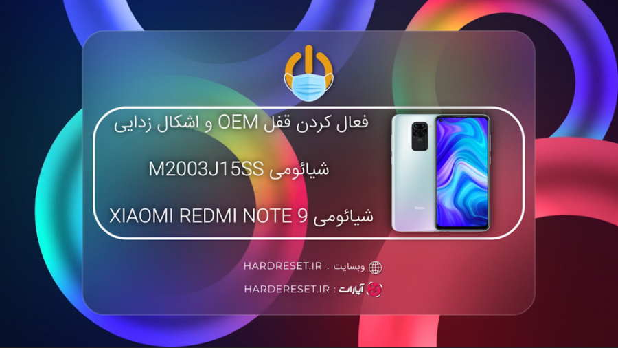 فعال کردن قفل OEM و اشکال زدایی شیائومی M2003J15SS شیائومی Xiaomi Redmi ...