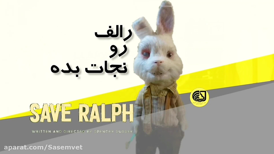 رالف را نجات دهید . Save ralf . تست حیوانی لوازم ارایشی . حقوق حیوانات