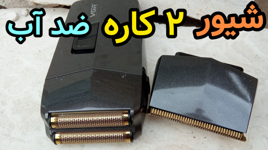 ماشین اصلاح و شیور دو کاره وی جی آر مدل VGR V-086