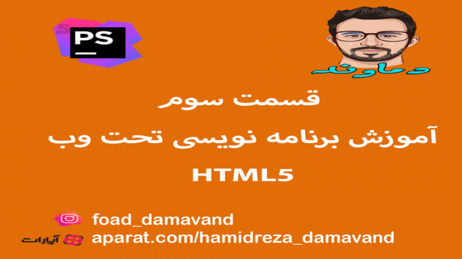 جلسه سوم آموزش طراحی وبسایت ـ‌ آموزش html 5