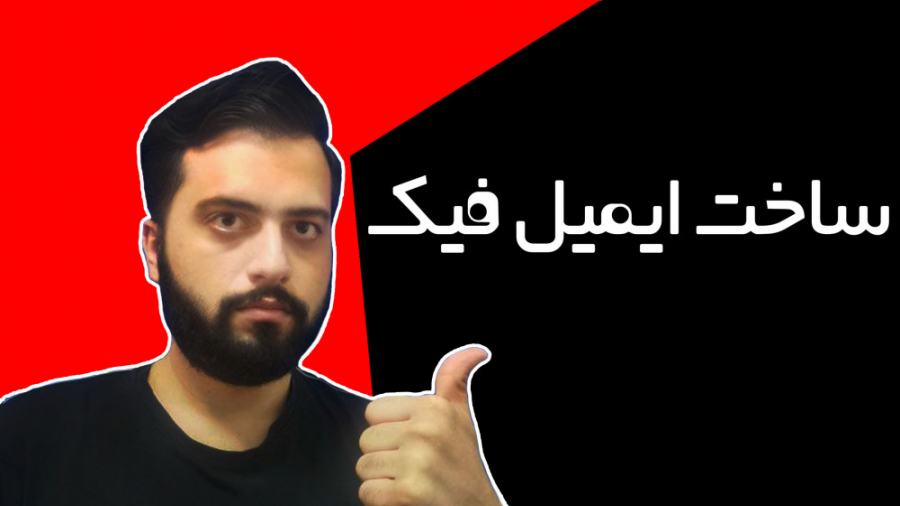 نحوه ساخت ایمیل فیک و نامحدود یکبارمصرف