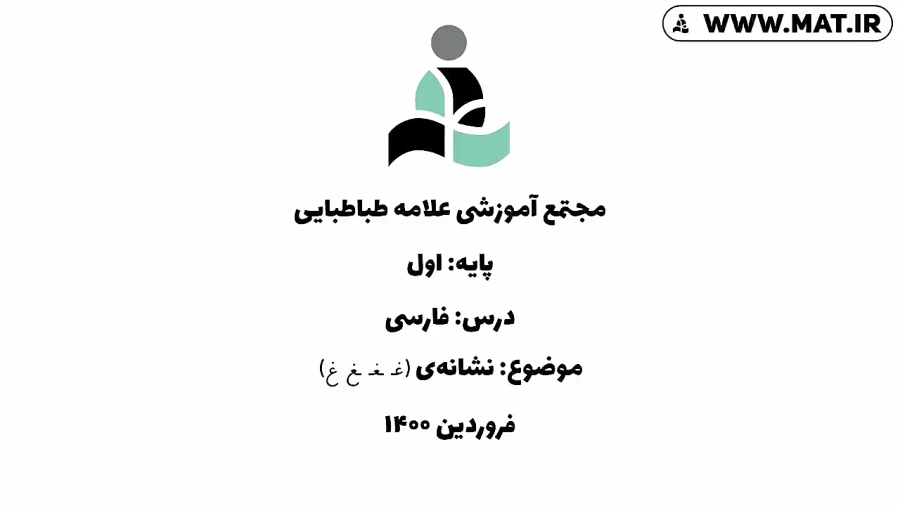 آموزش فارسی پایه اول - نشانه‌ی (غـ ـغـ ـغ غ)