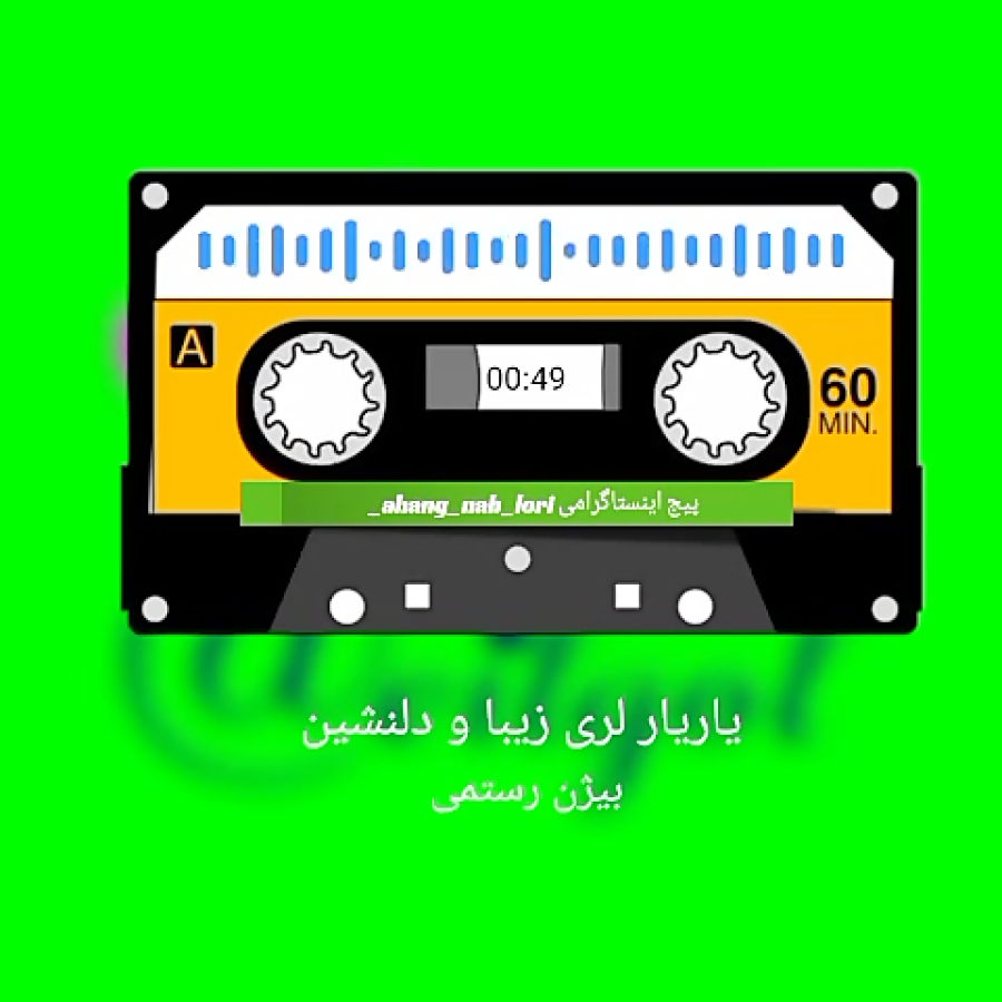 یاریار لری زیبا