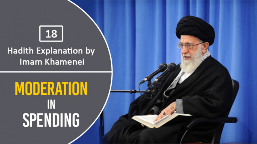 [18]HADITH EXPLANATION BY IMAM KHAMENEI | MODERATION IN SPENDING