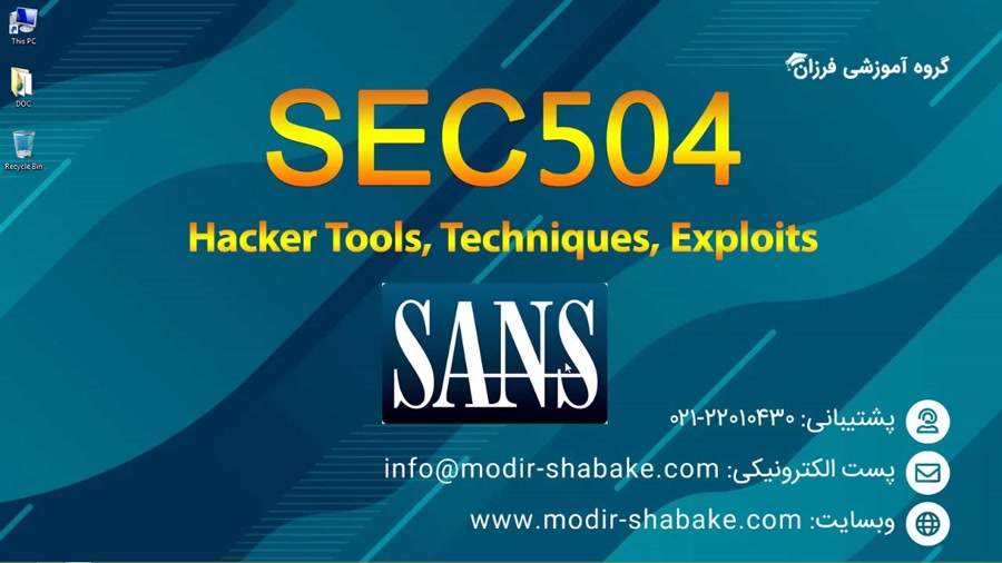 معرفی دوره: سنز Hacker Tools) SANS SEC 504)
