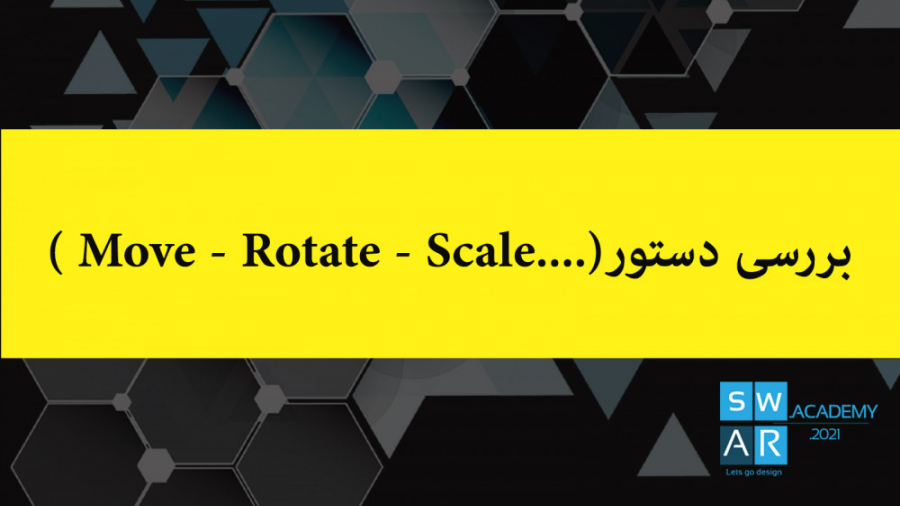 بررسی دستورهای (Move-Scale-Rotate) در نرم افزارسالیدورکس