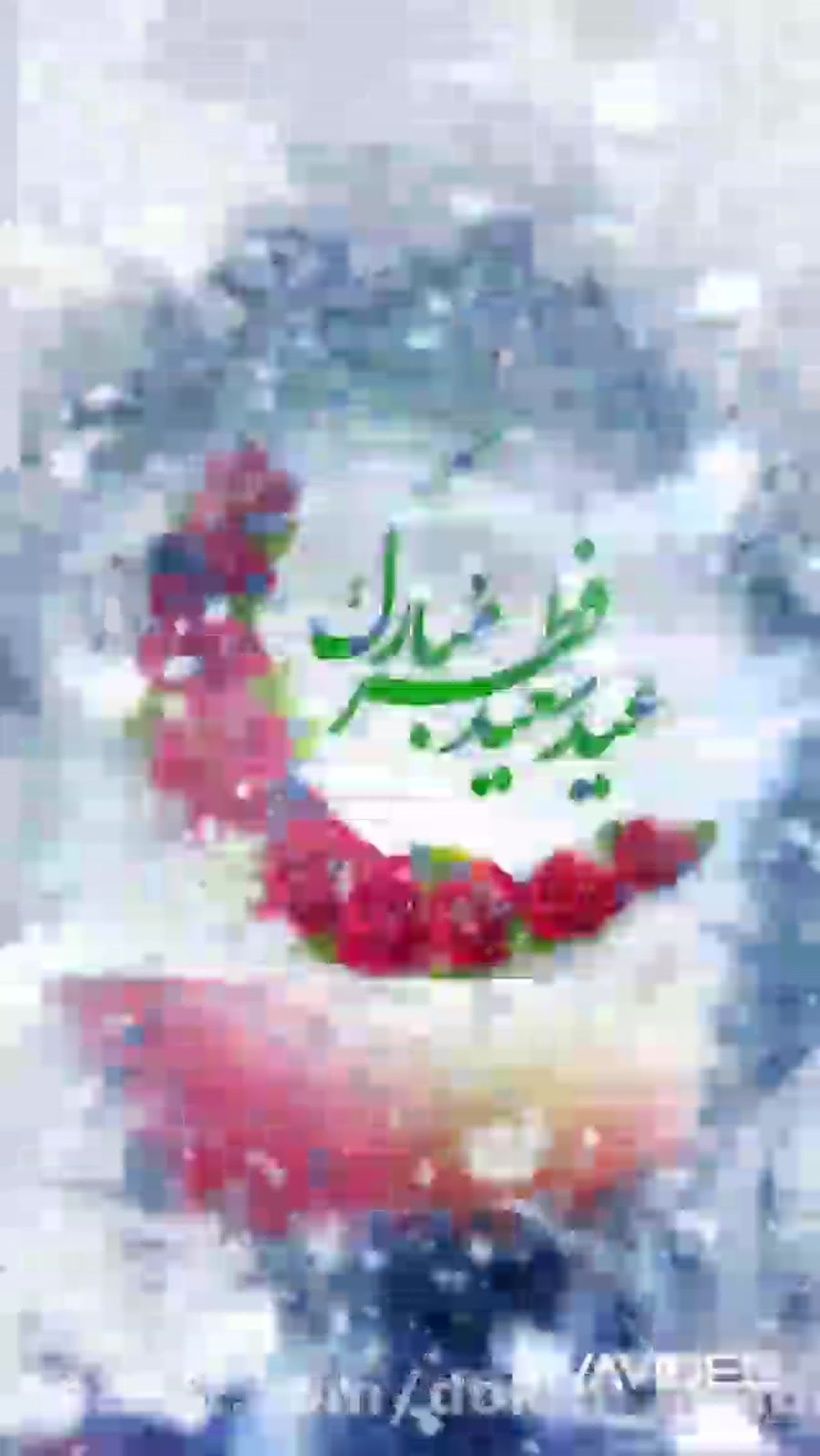 عید سعید فطر مبارک