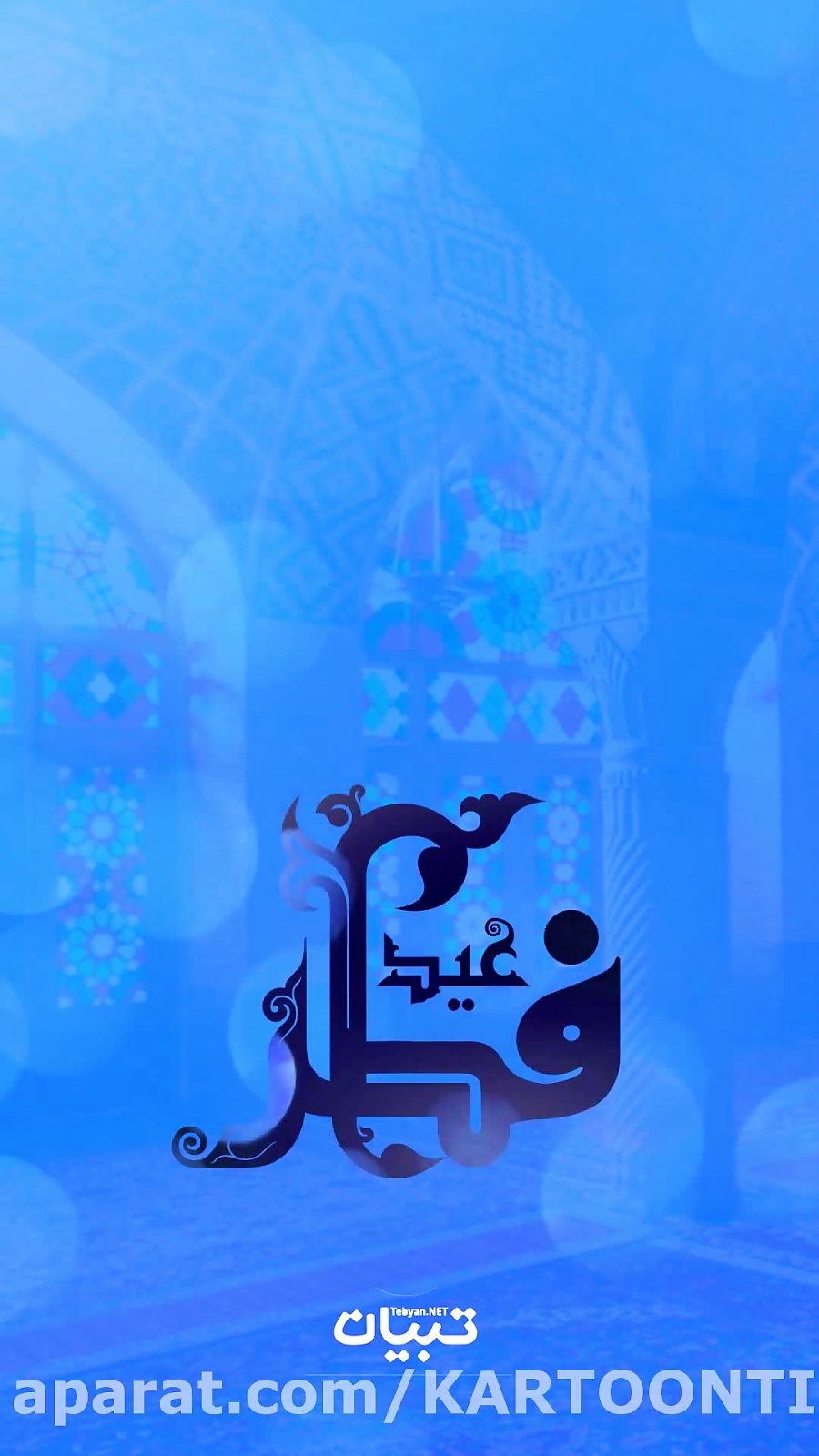 عید سعید فطر مبارک