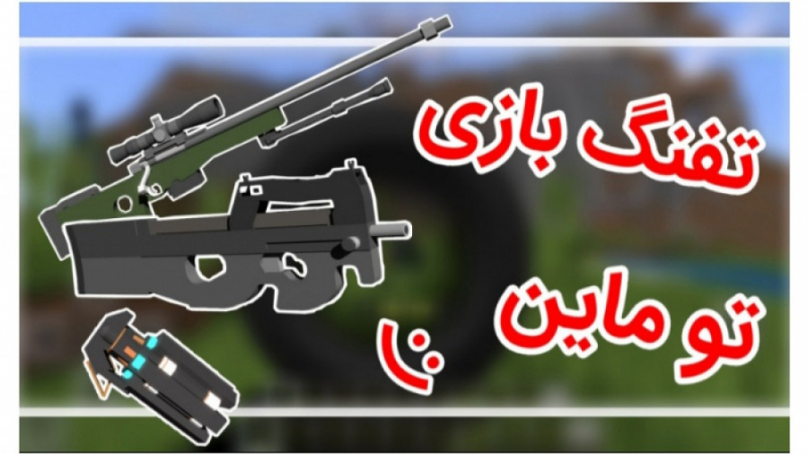 اموزش نصب مود تفنگ در ماینکرافت