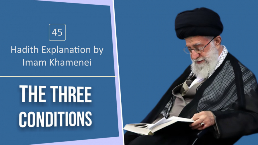 Hadith Explanation by Imam Khamenei | The Three Conditions[45]