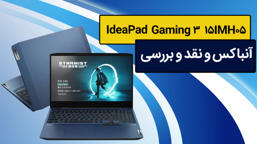 آنباکس و نقد و بررسی مشخصات IdeaPad Gaming 3 15IMH05