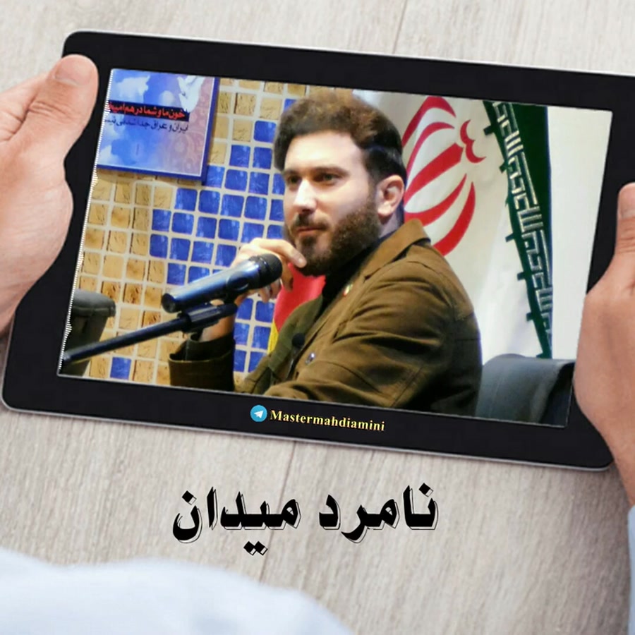 نامرد میدان