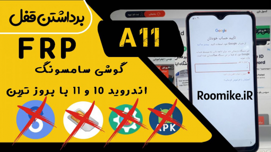 آموزش برداشتن قفل frp سامسونگ a11 اندروید 10 و 11 با بروز ترین نسخه امنیتی