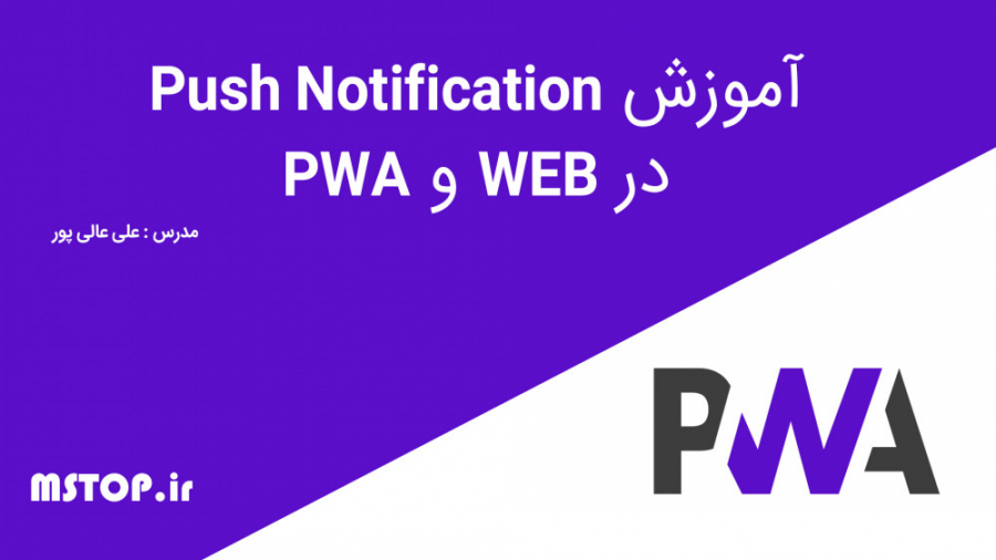 آموزش Push Notification در Web و Pwa