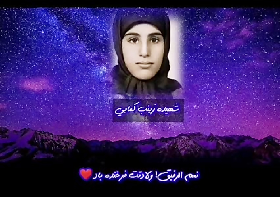 شهيده زینب کمایی