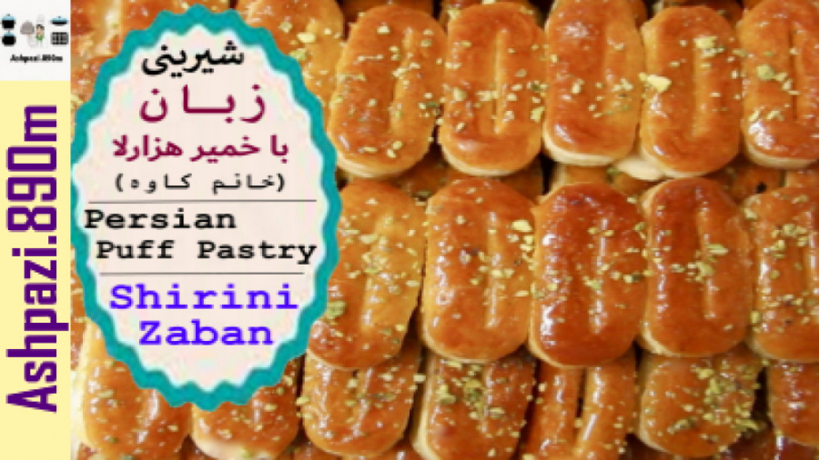 Shirini Zaban | Shirinie Zabaan | شیرینی زبان با خمیر هزارلا (خانم کاوه)