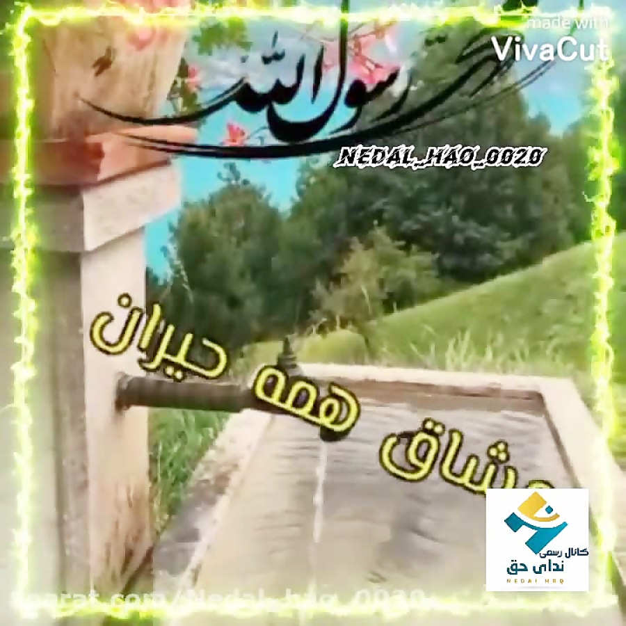 کانال رسمی ندای حق