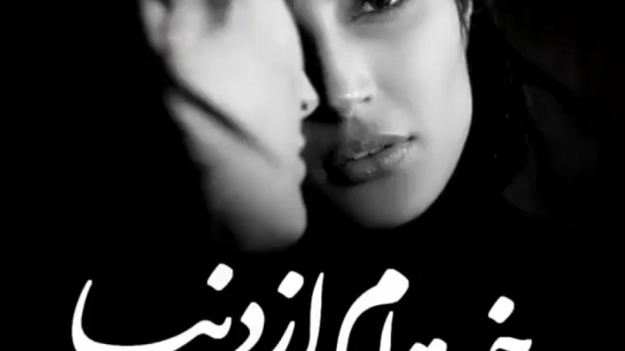 خسته ام از دنیا . آهنگ غمگین و احساسی راغب