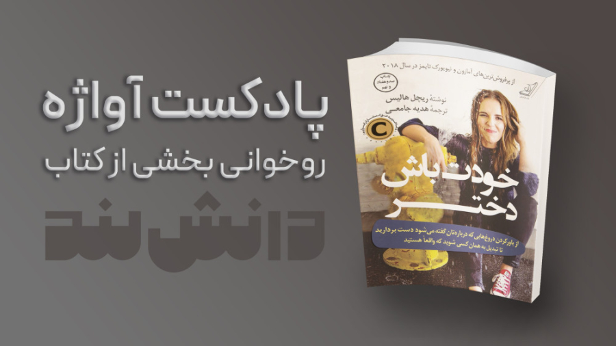 پادکست آواژه کتاب خودت باش دختر