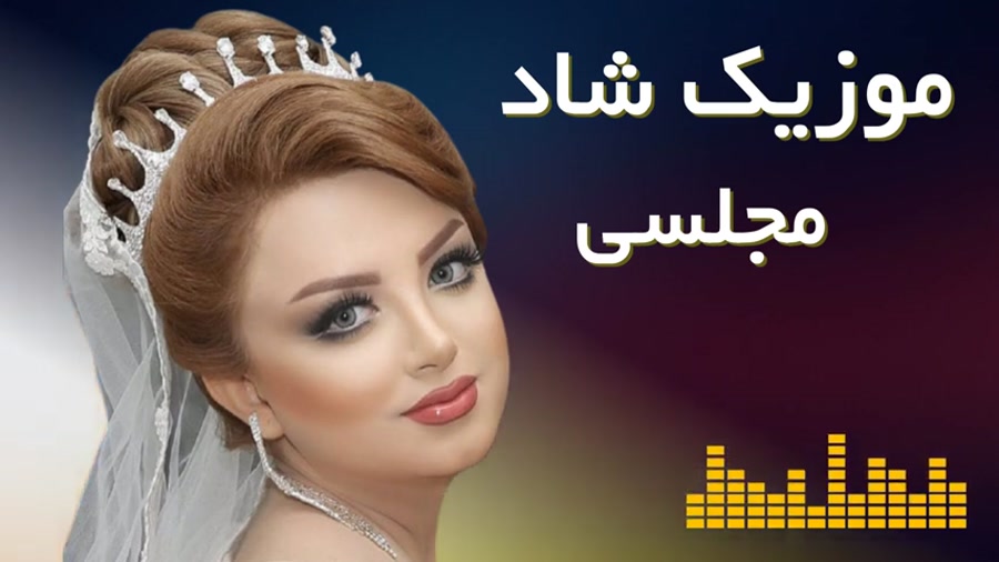 آهنگ ارکستی شاد برای رقص عروسی آهنگ شاد ارکستی Persian Dance Party