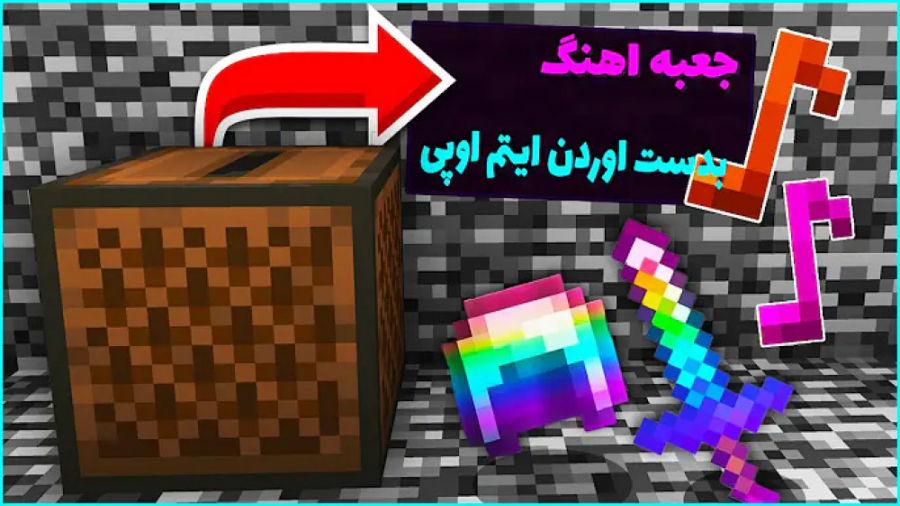ماینکرافت اما ذغال ایتم اوپی میده!