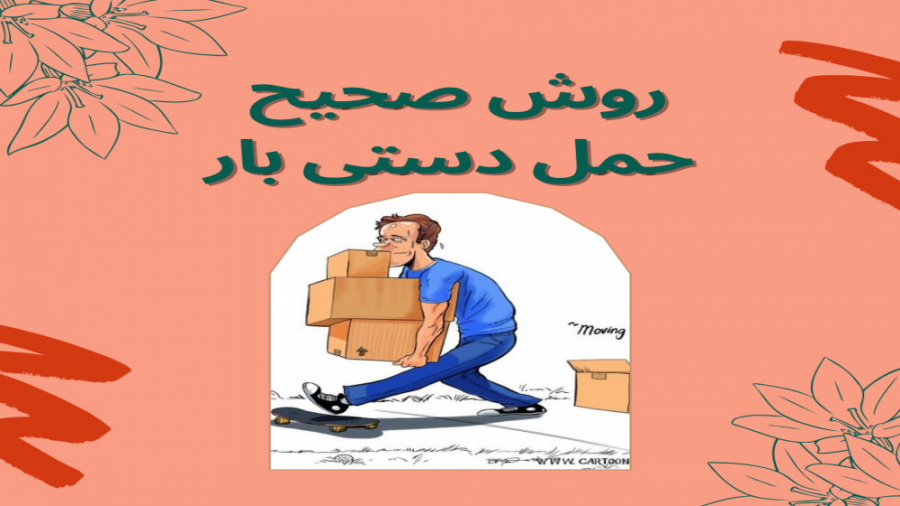 روش صحیح و ایمن حمل دستی بار چگونه است؟