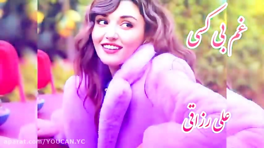 علی رزاقی (غم بی کسی)ali rezaqi ghem bi kesi