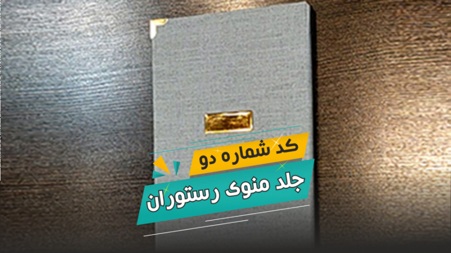 نمونه جلد منو رستوران