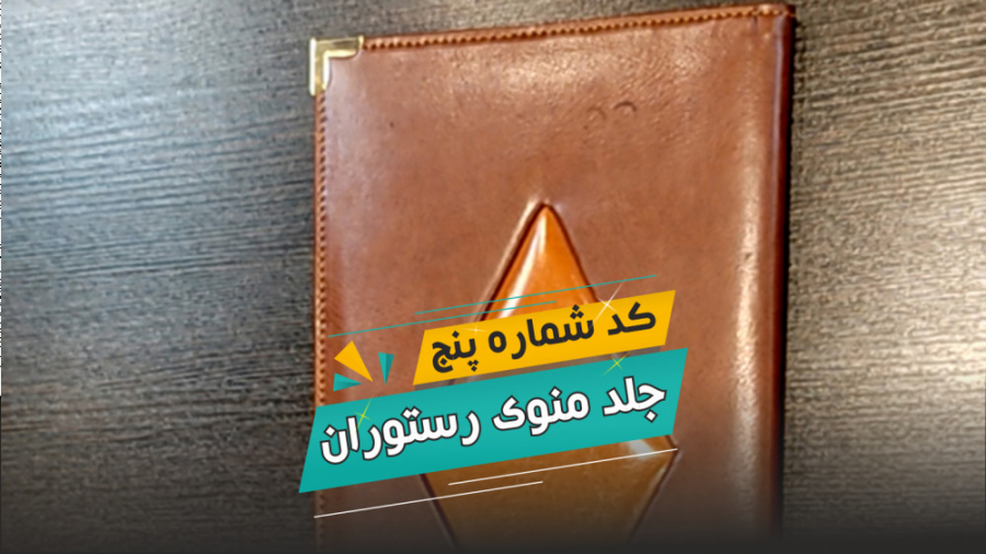 نمونه جلد منو رستوران