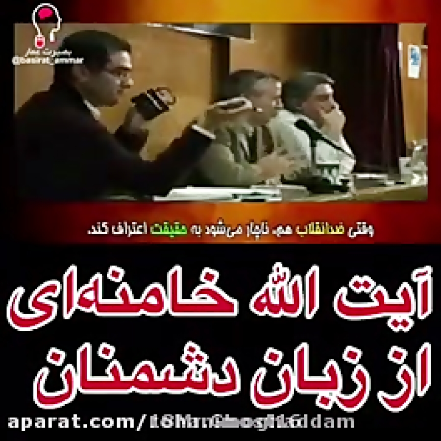 آیت الله خامنه ای از زبان دشمنان