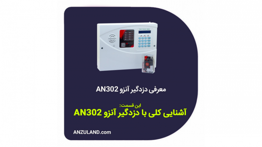 معرفی دزدگیر آنزو مدل AN302 - آشنایی کلی با دزدگیر آنزو AN302