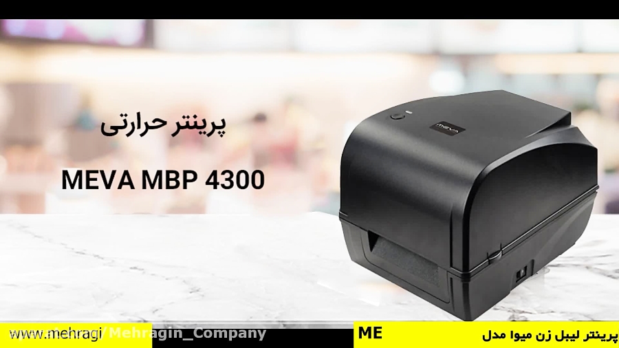پرینتر لیبل زن میوا مدل MEVA MBP 4300