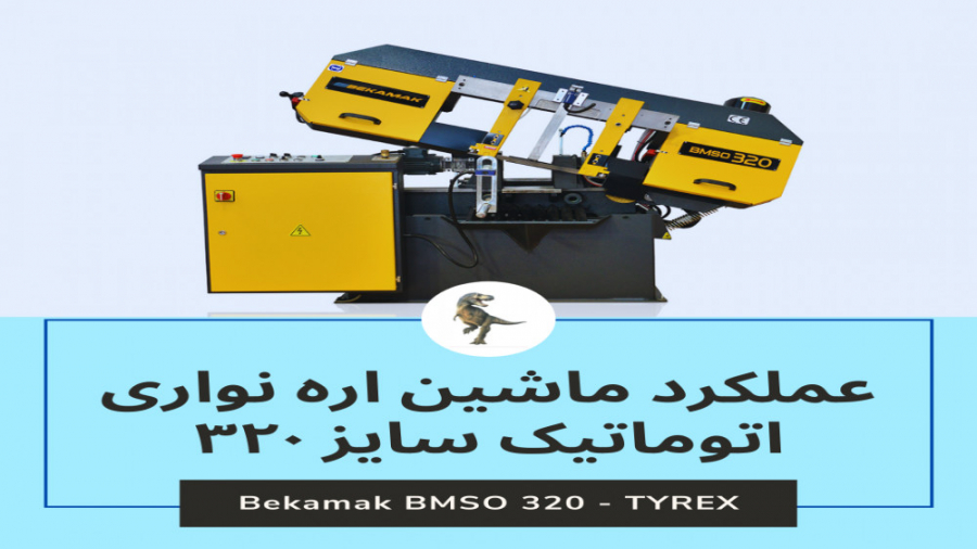 دستگاه برش اره نواری اتوماتیک سایز ۳۲۰ مدل BMSO 320 محصول بکامک ترکیه