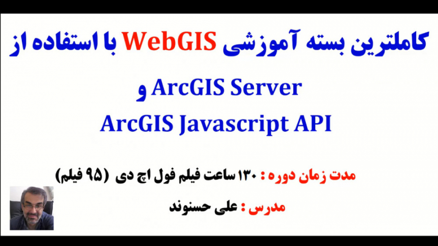 فیلم معرفى بسته آموزشی WebGIS ( جاواسكريپت ArcGIS Server )