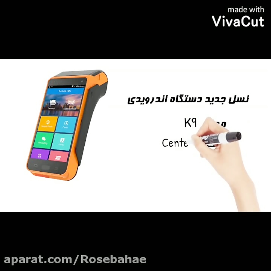 معرفی پایانه فروشگاهی اندرویدی centerm k9