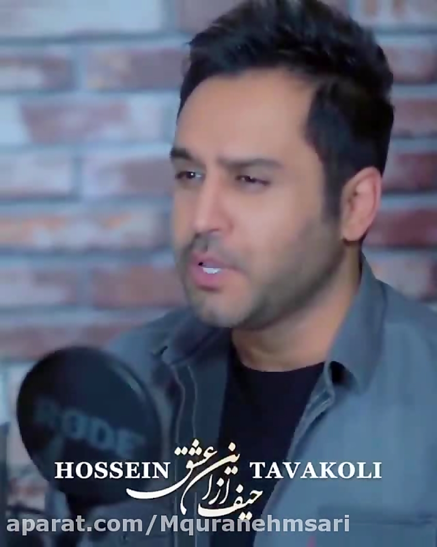 اعنگ بی نظیر حسین توکلی حیف از این عشق