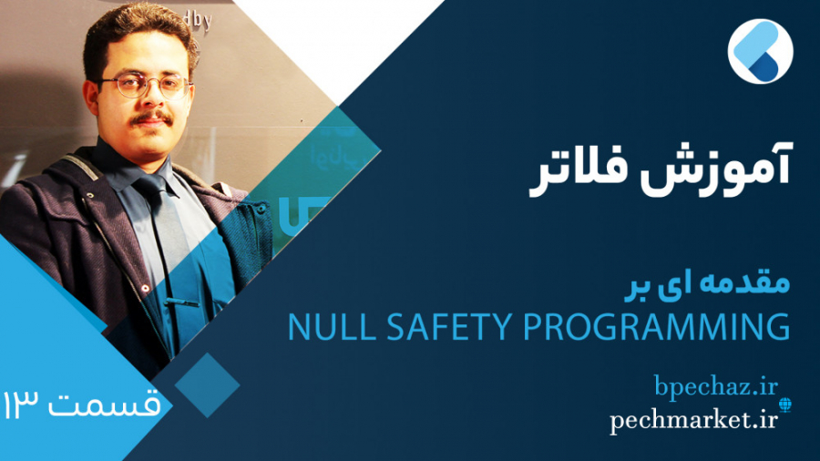 آموزش فلاتر - قسمت 13 - مقدمه ای بر null safety programming