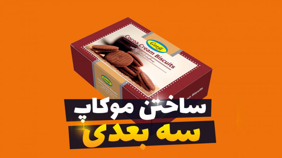 آموزش ساختن یک موکاپ سه بعدی از محصول - PrintMag.ir