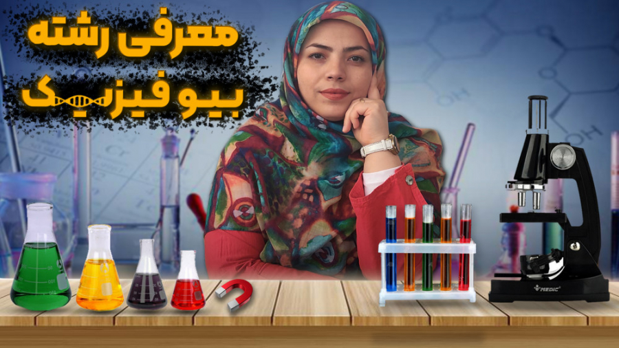 معرفی رشته بیو فیزیک