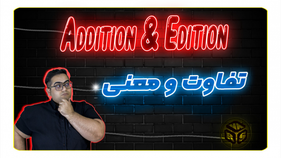 آموزش انگلیسی| تفاوت Addition Edition