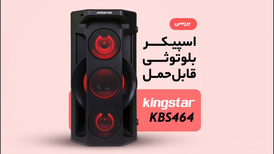 بررسی اسپیکر بلوتوثی قابل حمل کینگ استار مدل KBS464